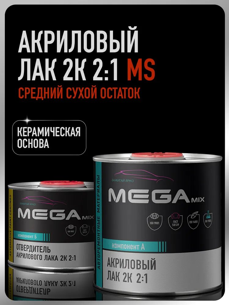 Лак автомобильный акриловый 2К MS, глянцевый, двухкомпонентный MEGAMIX, Комплект (лак: 850 мл + отвердитель: 425 мл)