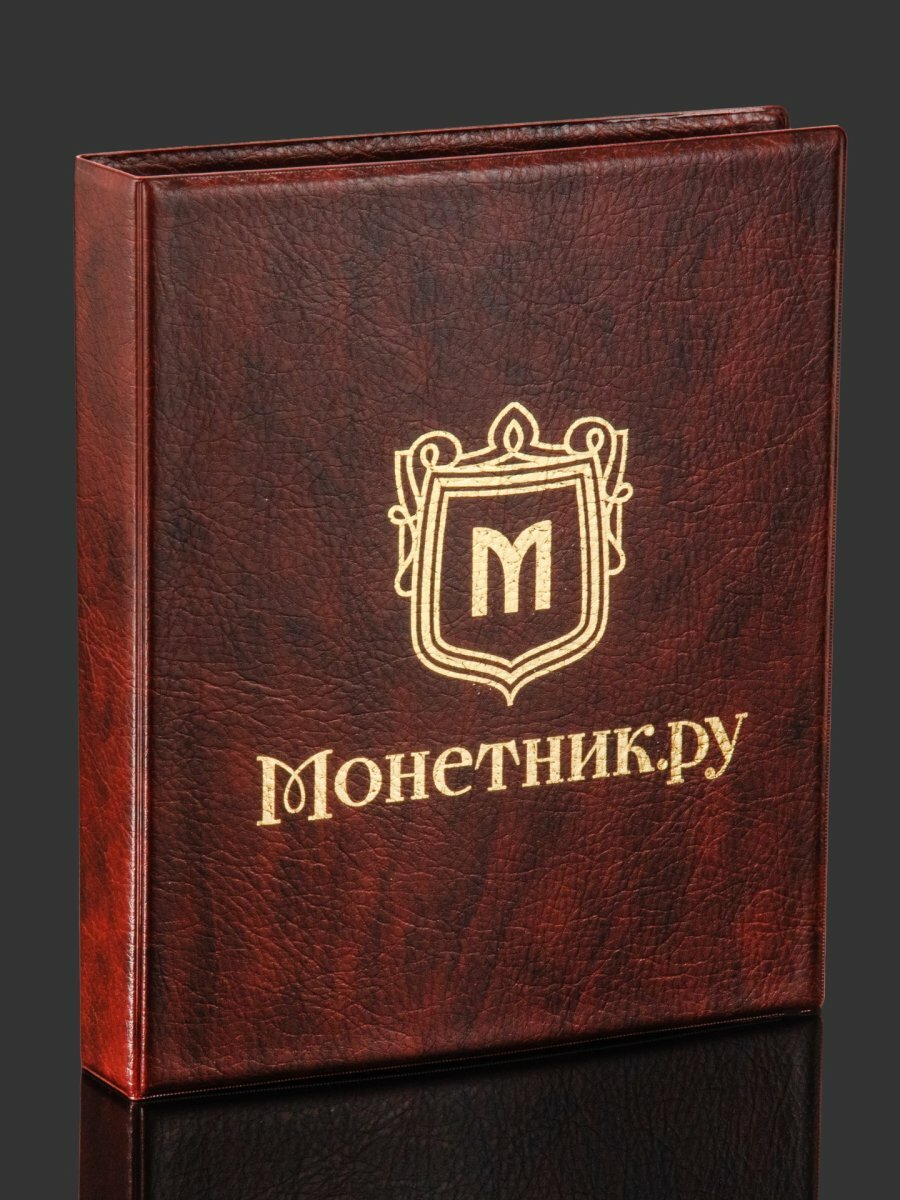 Альбом для коллекционера OPTIMA "Монетник ру" цвет коричневый Папка на кольцах Оптима 12 листов на 321 монету и 9 банкнот
