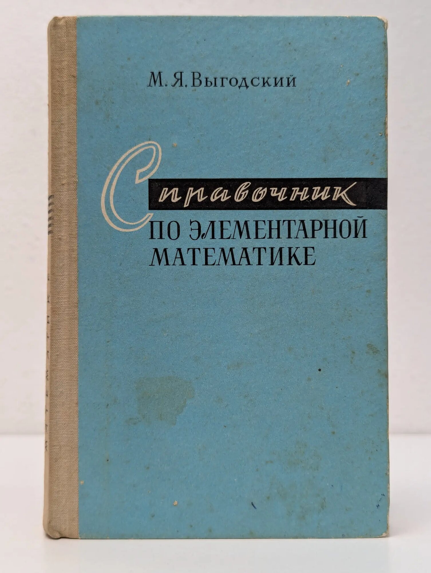 Справочник по элементарной математике Выгодский Марк Яковлевич 1975