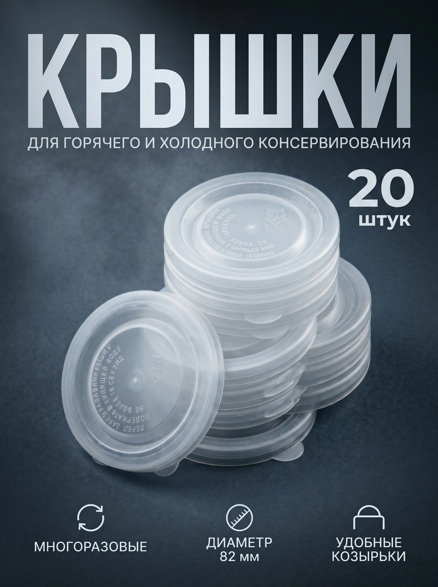 Набор крышек "Вакуум", для горячего закрывания, пищевой пластик, 20шт