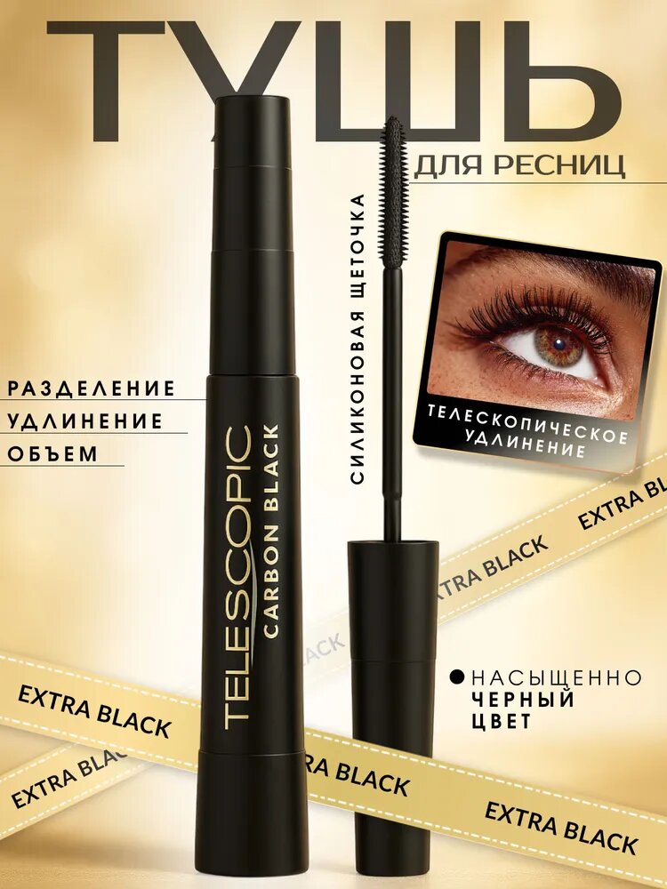 Термотушь для ресниц, экстрачерная, Telescopic для удлинения и разделения
