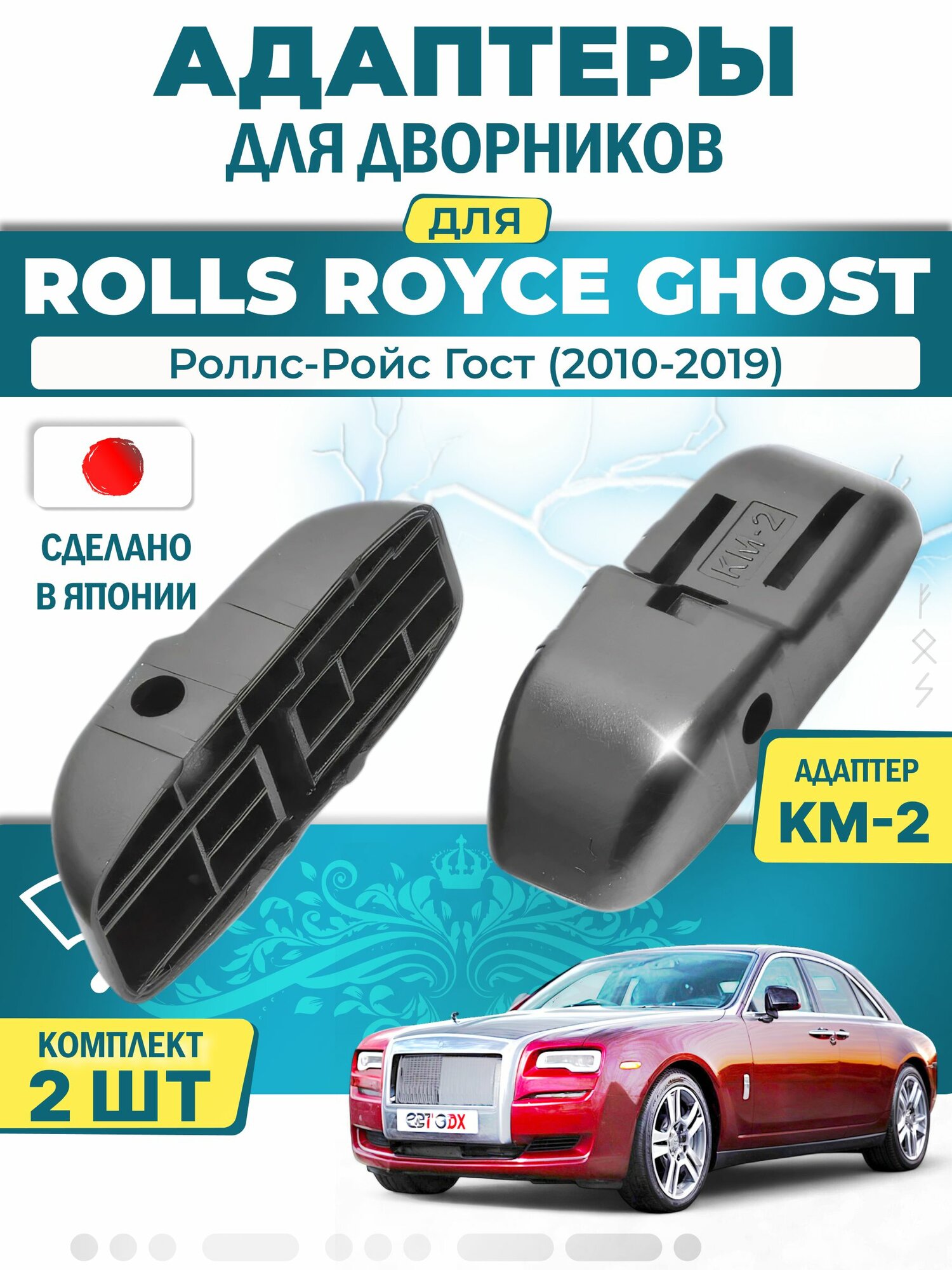 Адаптеры щеток стеклоочистителя для Rolls Royce Ghost (-) (2010-2019) / Роллс-Ройс Гост / Крепление Side pin (боковой штырь) (KM-2) LYNX (Япония)