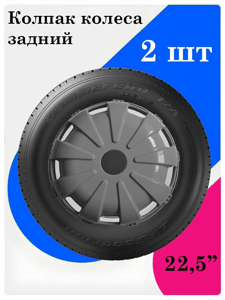 Колпак колеса задний R-22,5 (пластик-серый) NEW турбо