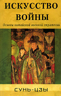 Искусство войны. Основы китайской военной стратегии Сунь-Цзы