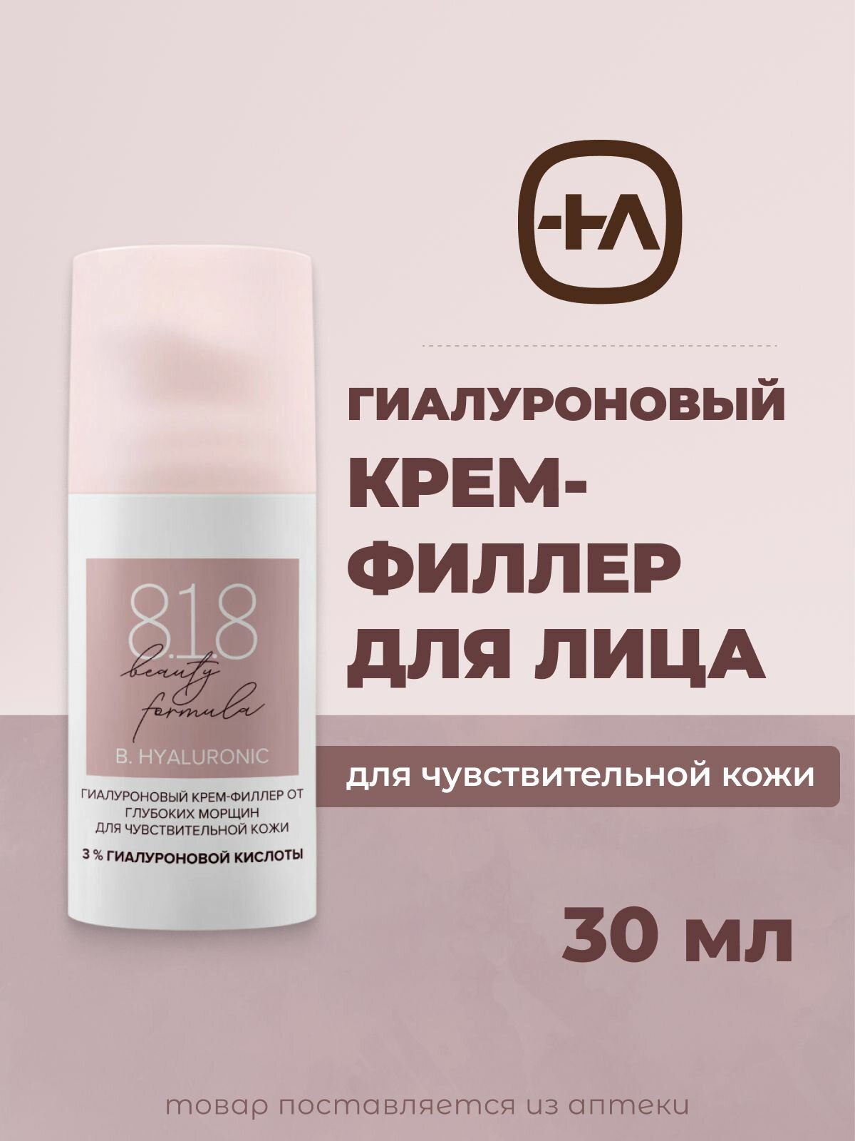 Крем для лица антивозрастной гиалуроновый филлер от глубоких морщин для чувствительной кожи, 30 мл