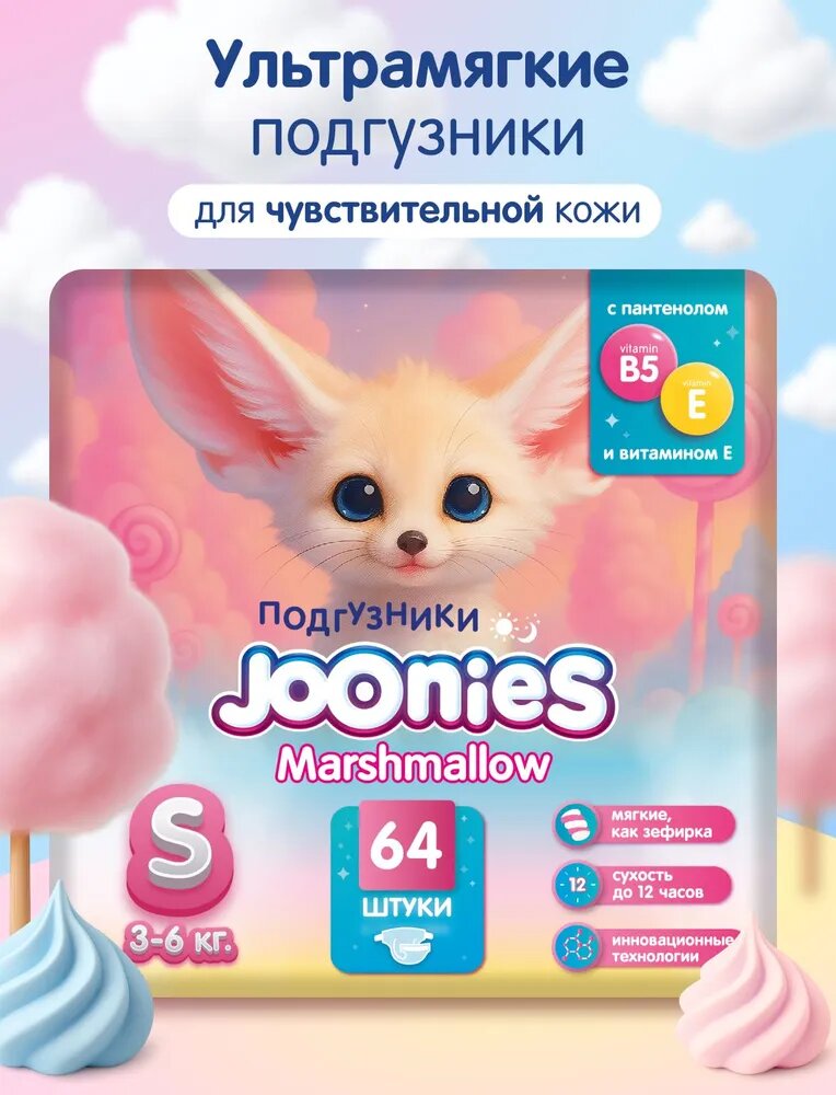 JOONIES Marshmallow Подгузники, размер S (3-6 кг), 64 шт.
