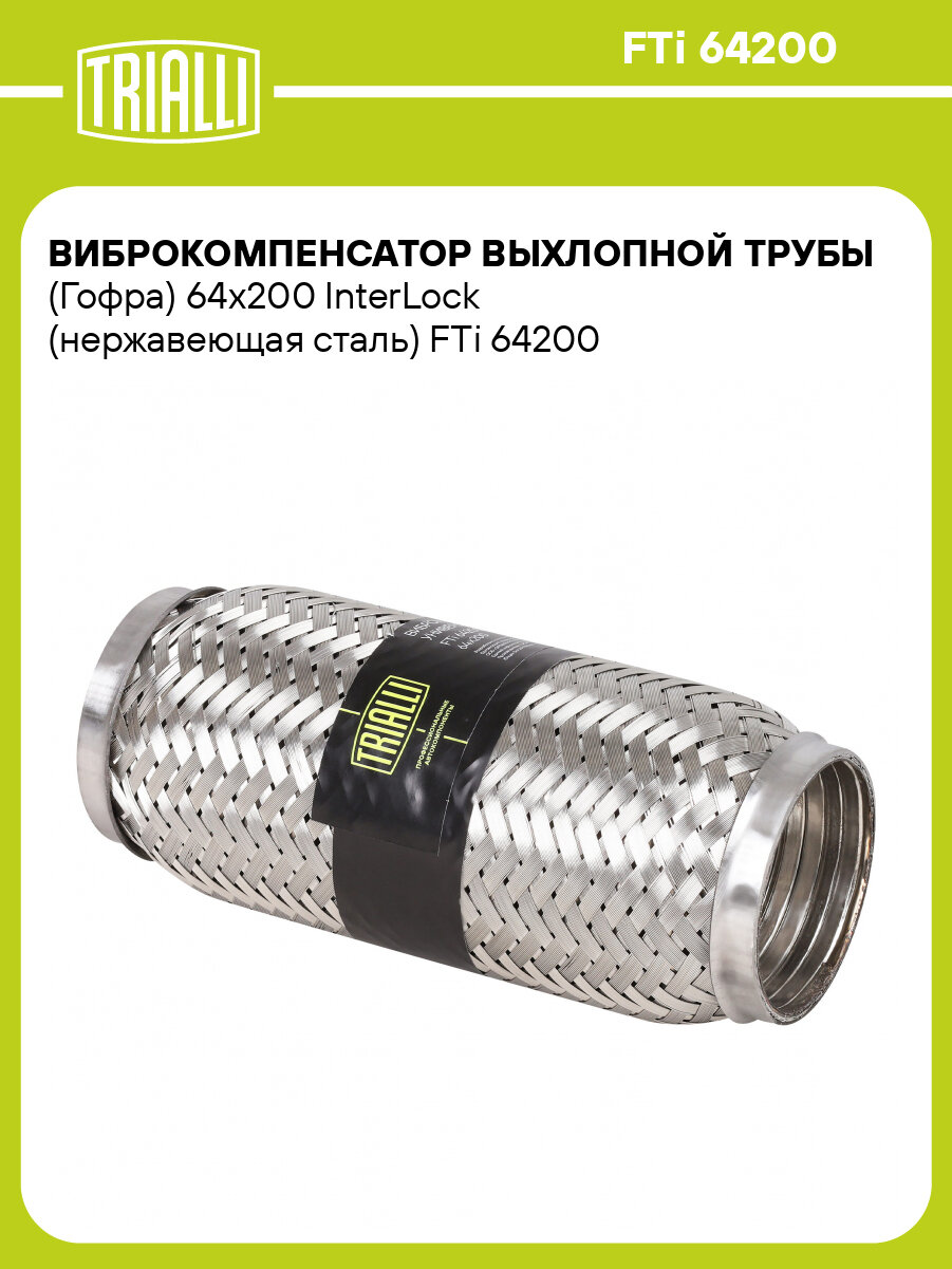 Виброкомпенсатор выхлопной трубы (Гофра) 64x200 InterLock (нержавеющая сталь) FTi 64200 TRIALLI