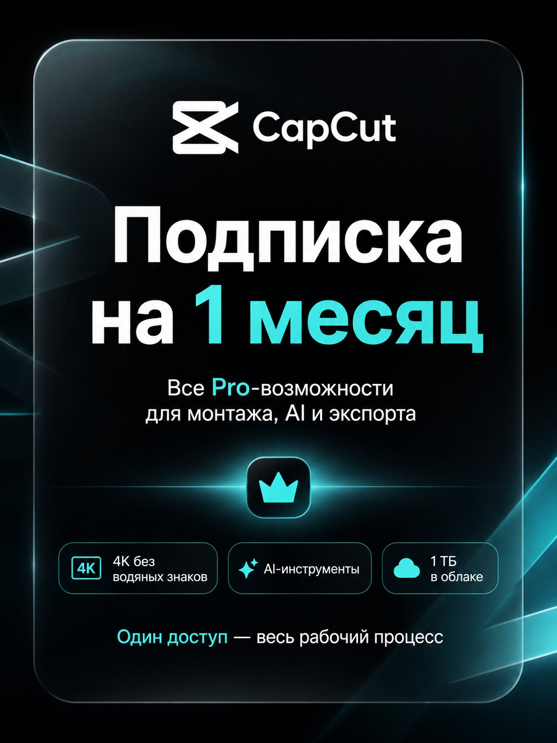 СapCut Pro. Официальная подписка на месяц. С гарантией на весь срок.