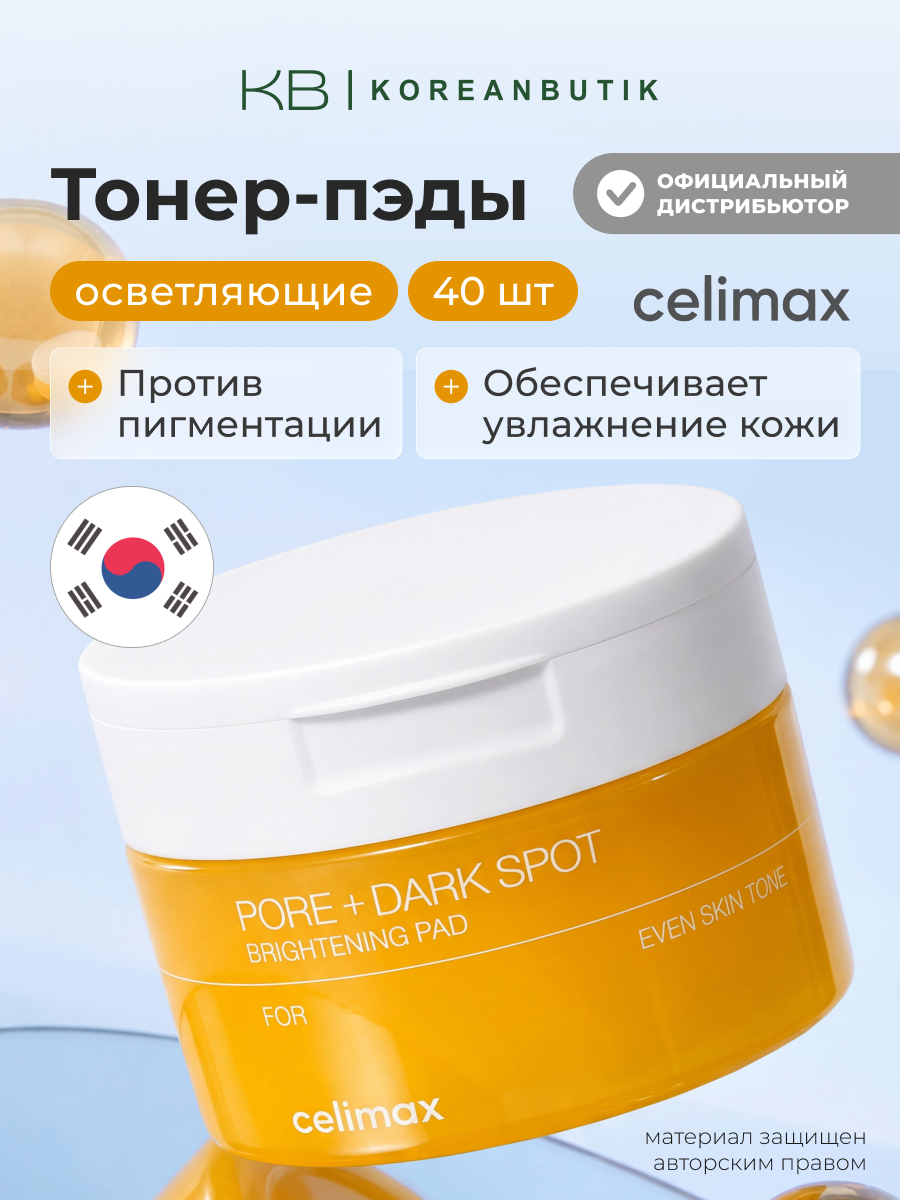 Осветляющие тонер-пэды для лица | Celimax Pore+Dark Spot Brightening Pad 100ml