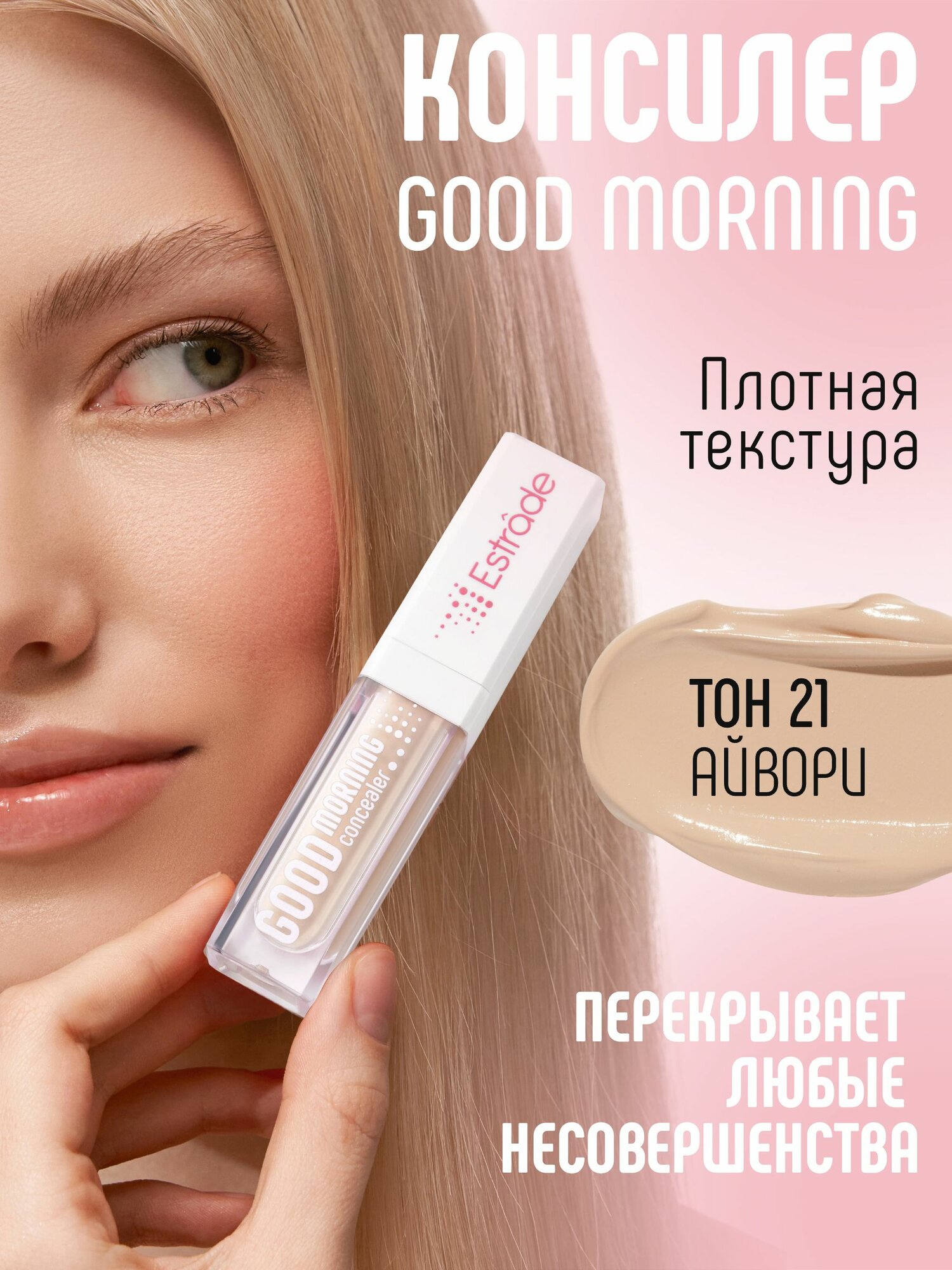 Estrade Консилер "GOOD MORNING!" 21 айвори