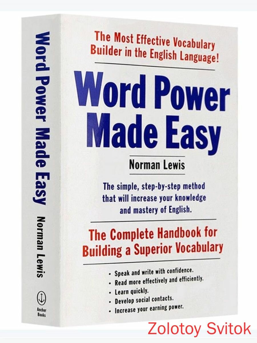 Книга "Word Power Made Easy" Norman Lewis, мягкая обложка, на английском