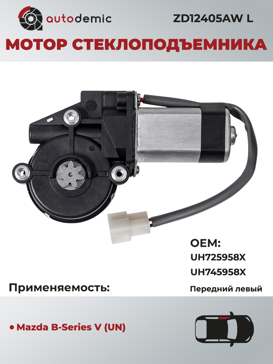Мотор стеклоподъемника для Mazda B-Serie (UN) передний левый