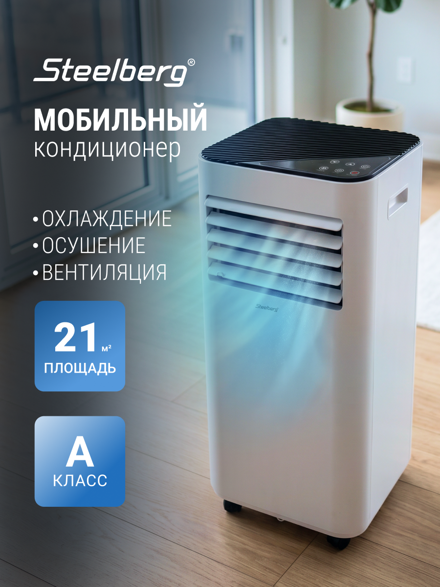 Мобильный кондиционер напольный Steelberg PERFECTION, STL-PR07C-OMA, 20м