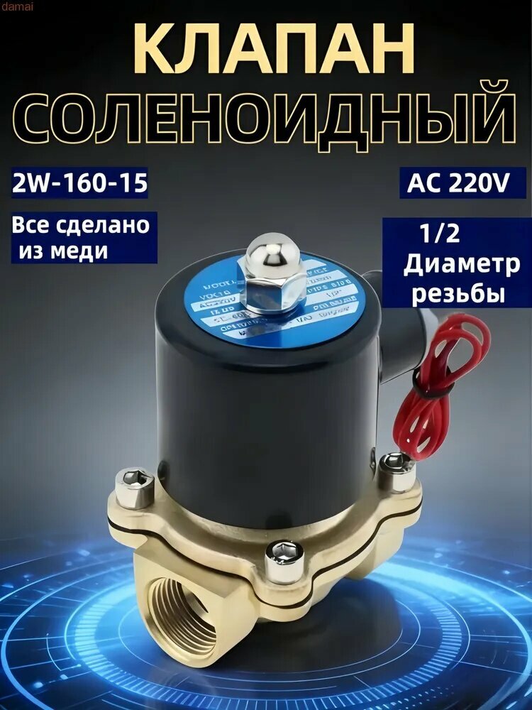 Электромагнитный клапан 1/2" 220В для воды и газа