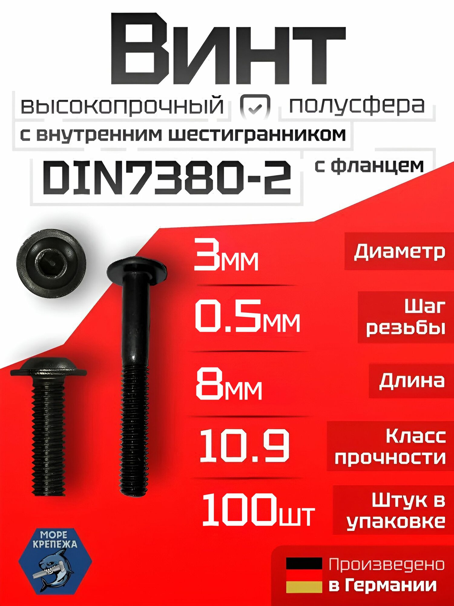 Винт М3 х 8 DIN 7380-2 (ISO 7380-2) с полукруглой головкой (полусфера) и прессшайбой (10.9), 100 шт