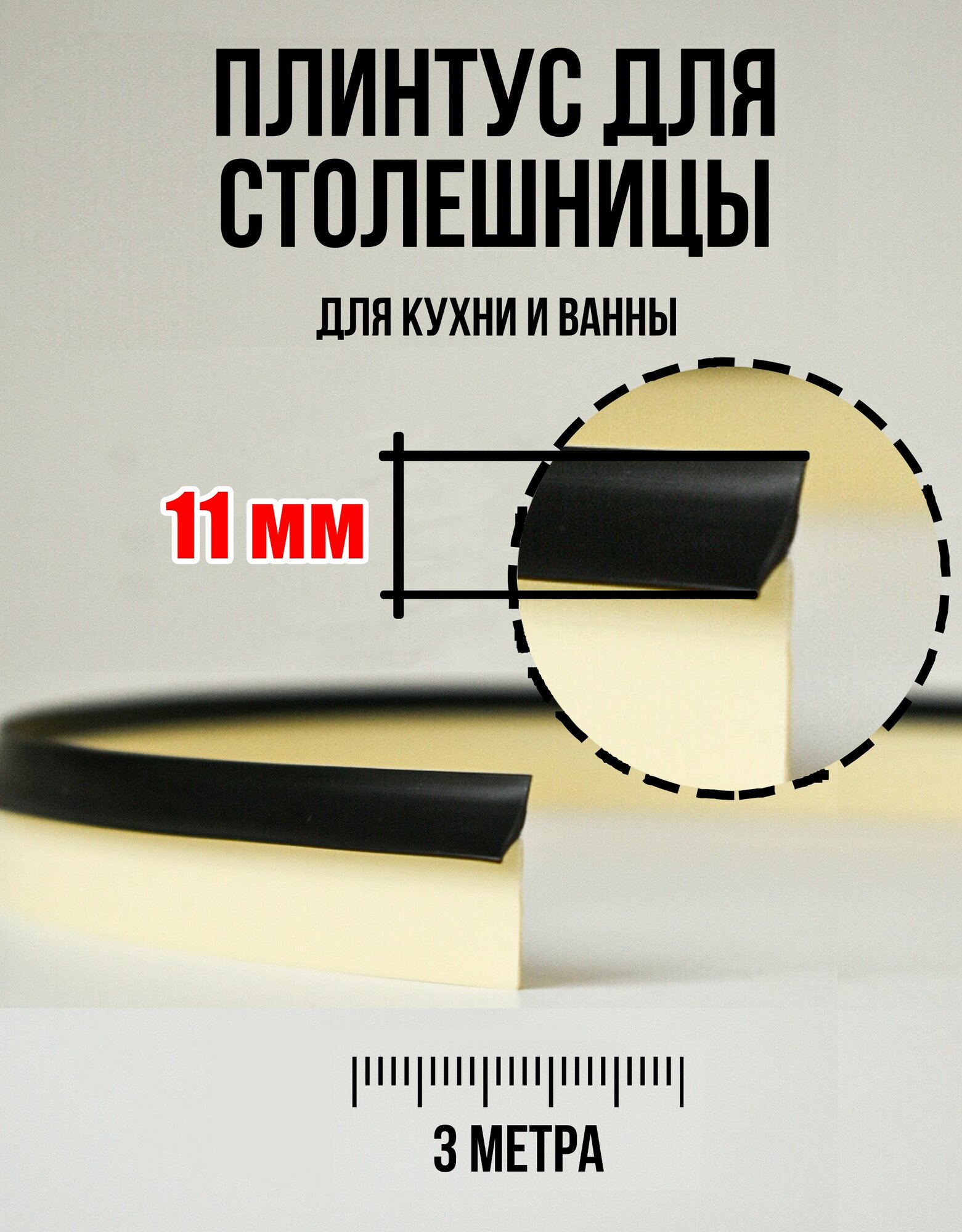 WOWDOM Плинтус для столешницы ,300см