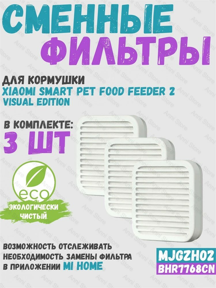 Xiaomi Фильтр осушитель, влагопоглотитель для умной кормушки Xiaomi Mijia Smart Pet Feeder 2 MJGZH02 (BHR7768CN) Drying Box Set 3 шт