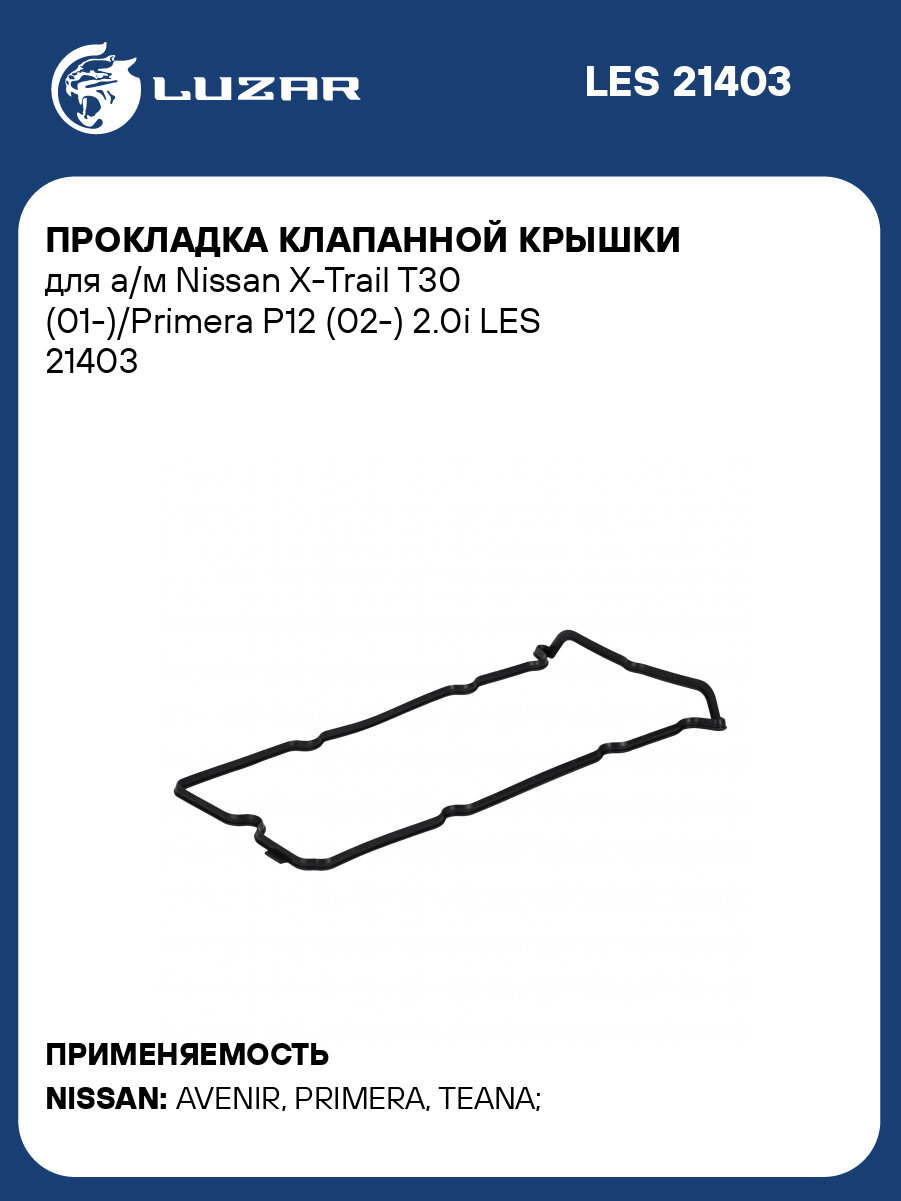 Прокладка клапанной крышки для а/м Nissan X-Trail T30 (01-)/Primera P12 (02-) 2.0i LES 21403 LUZAR