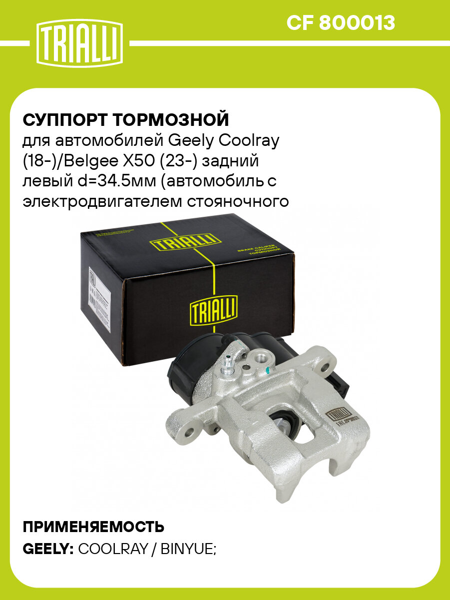 Суппорт тормозной для автомобилей Geely Coolray (18-)/Belgee X50 (23-) задний левый d=34.5мм (автомобиль с электродвигателем стояночного тормоза) CF 800013 TRIALLI