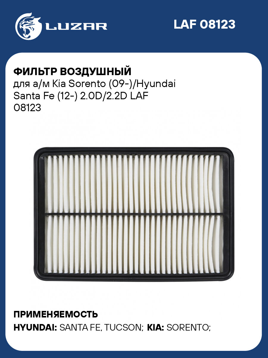 Фильтр воздушный для а/м Kia Sorento (09-)/Hyundai Santa Fe (12-) 2.0D/2.2D LAF 08123 LUZAR