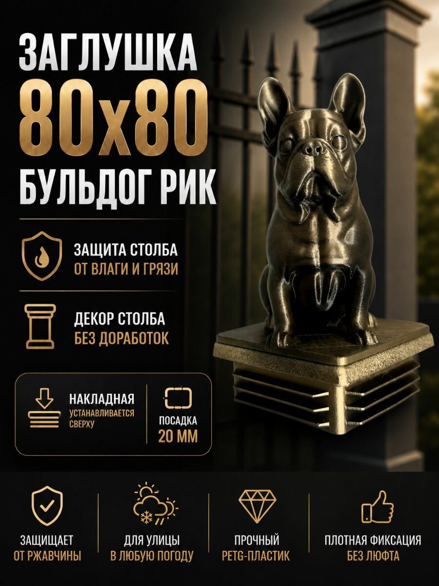 ZZ211 Заглушка для профильной трубы 80x80 мм Французский бульдог Рик декоративная, колпачок на столб, черный бронза Auto-Gur