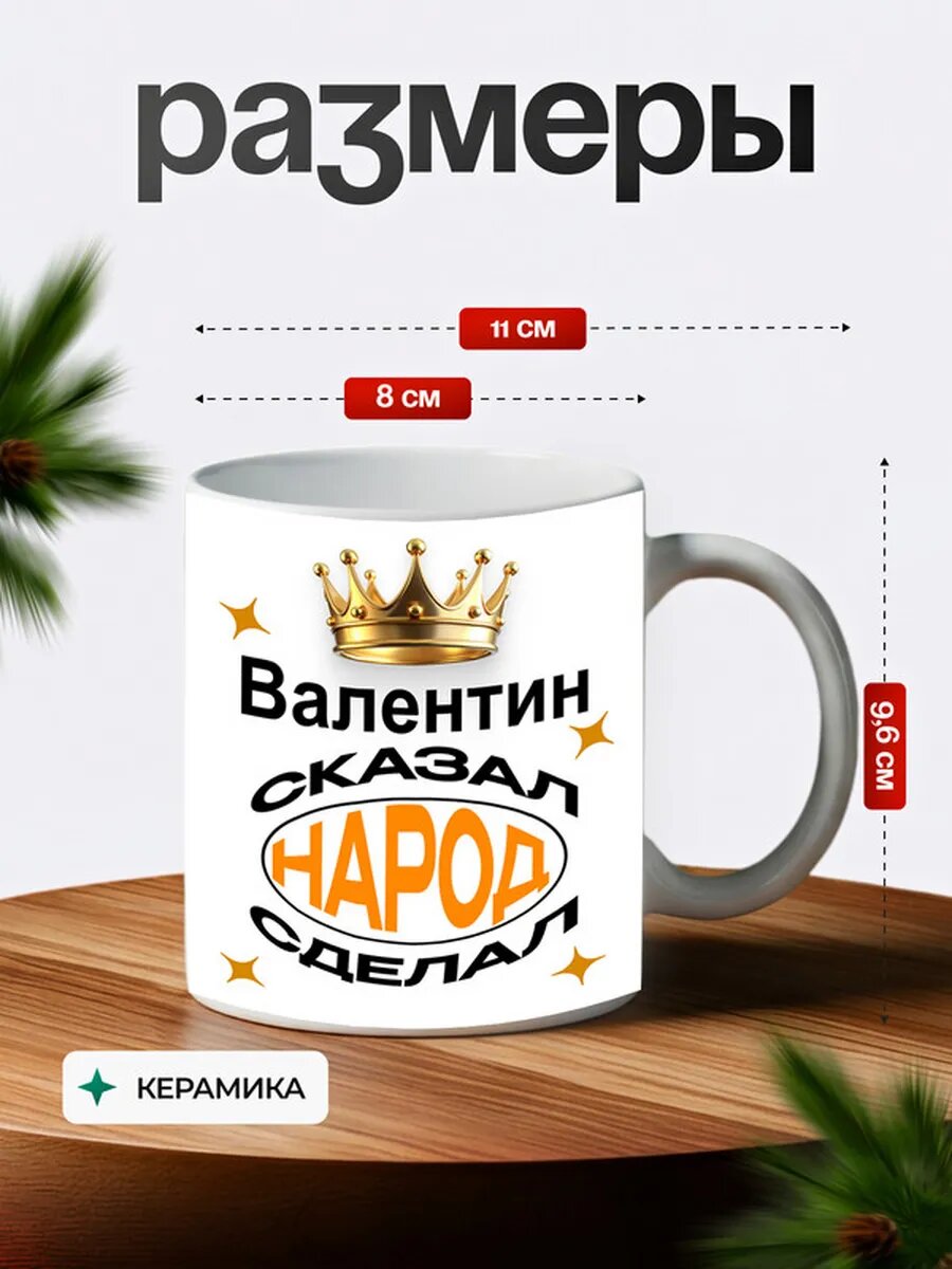 Кружка именная Валентин, — фото 1
