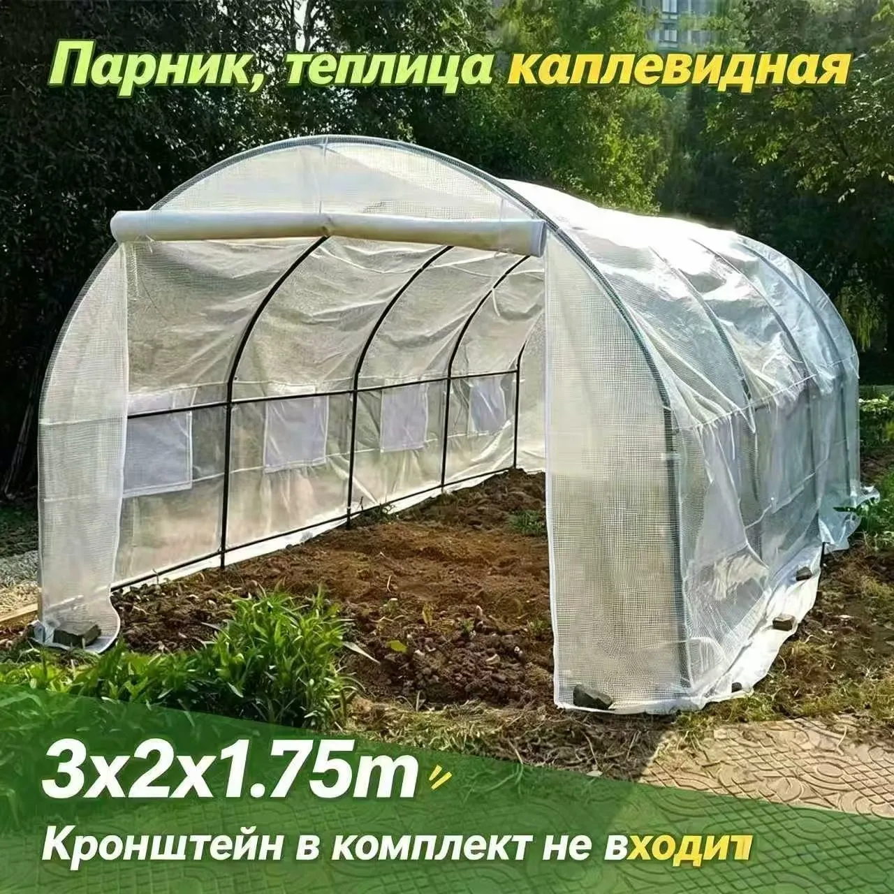 Парник, теплица каплевидная wenshi 3х2х1.75м(Полка в комплект не входит)