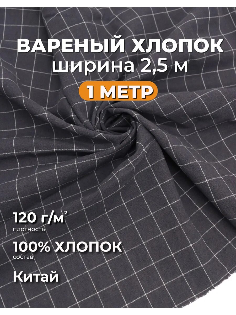 Вареный хлопок ткань для шитья постельного белья и одежды отрез 1 м шириной 250 см