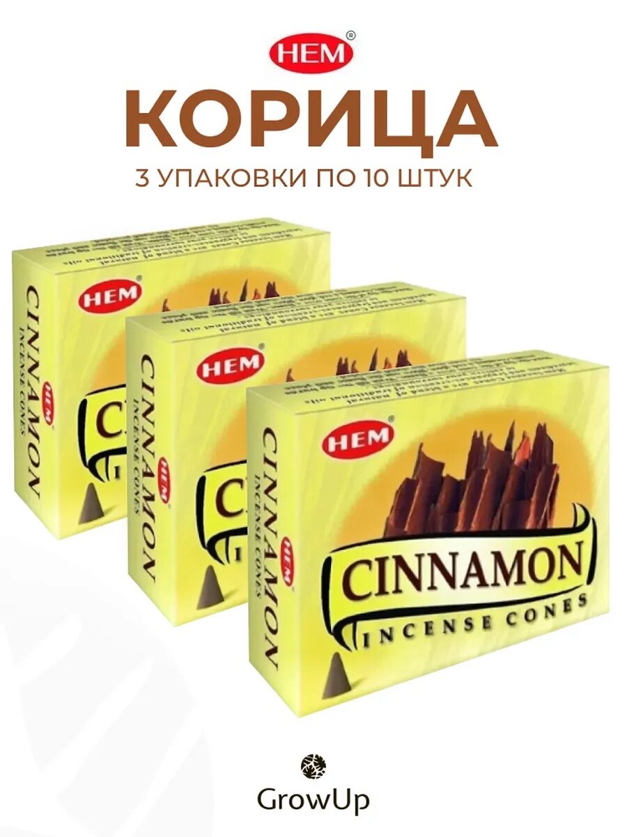 Корица 3 уп. по 10 шт - благовония конусы ХЕМ