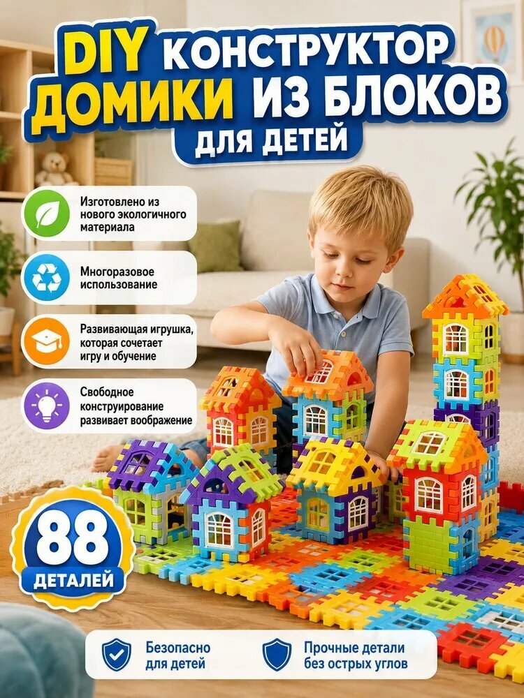Детский развивающий конструктор 88 деталей, разноцветный, для развития мелкой моторики