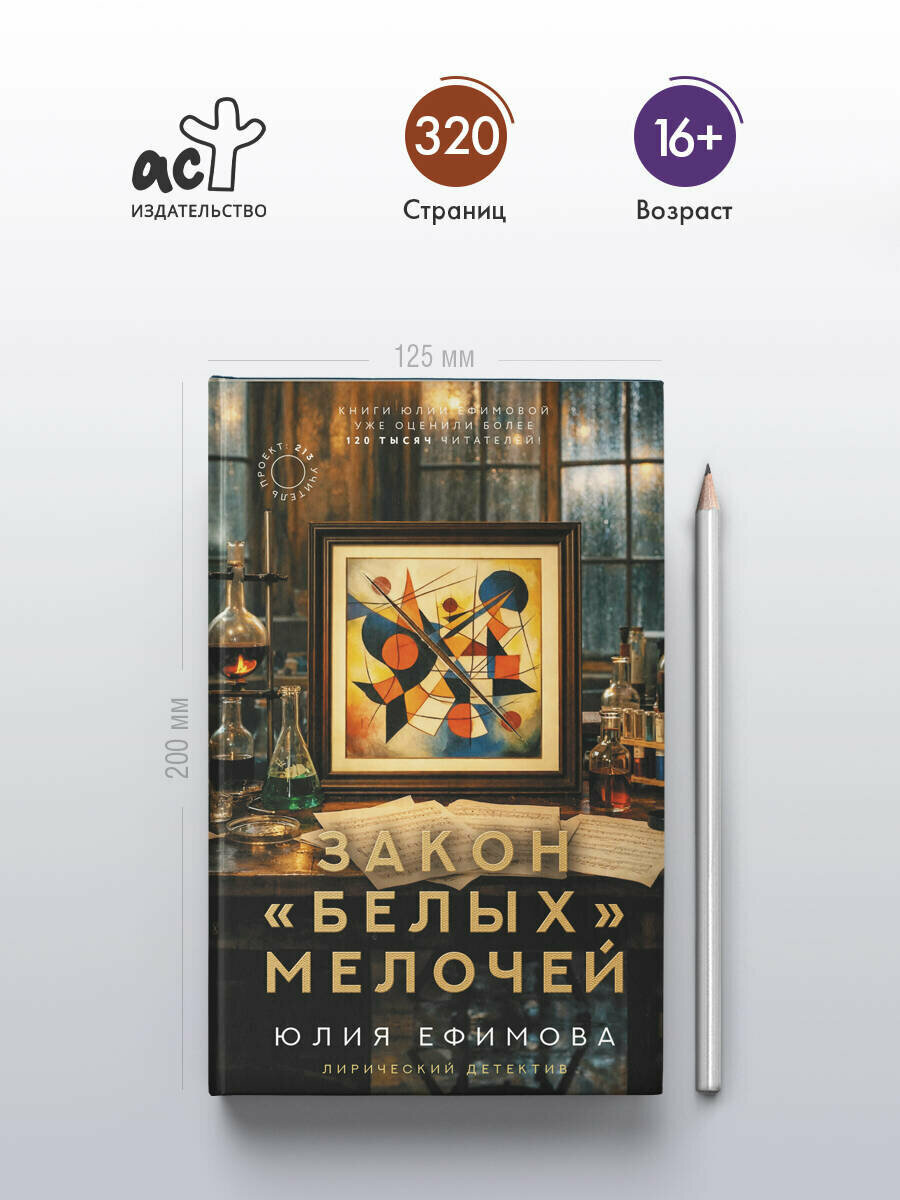 Закон белых мелочей Ефимова Юлия Сергеевна книга от издательства АСТ — фото 1