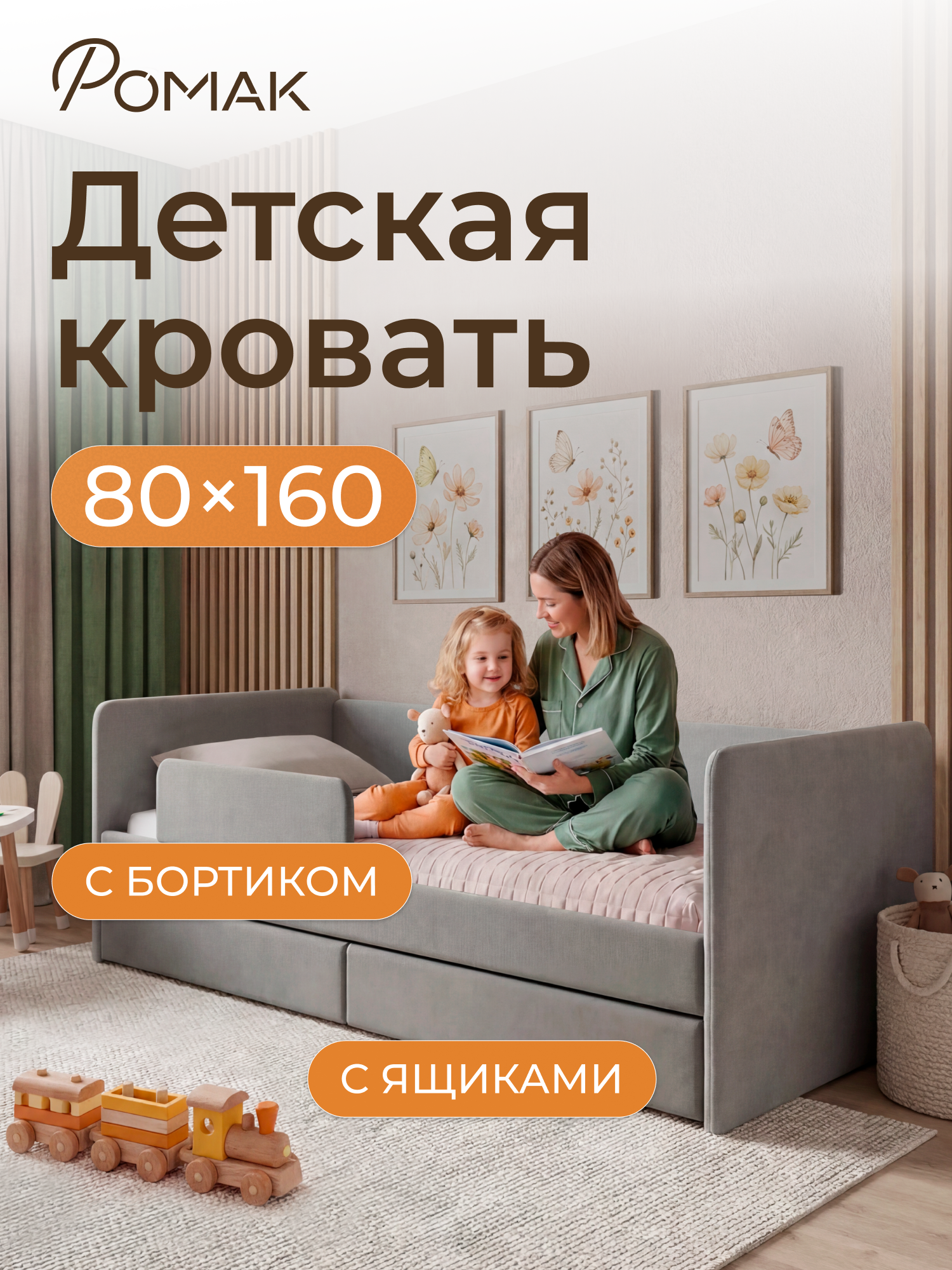 Кровать детская 160x80 Ромак Дженни Серый пух с бортиком безопасности, ортопедическое основание.