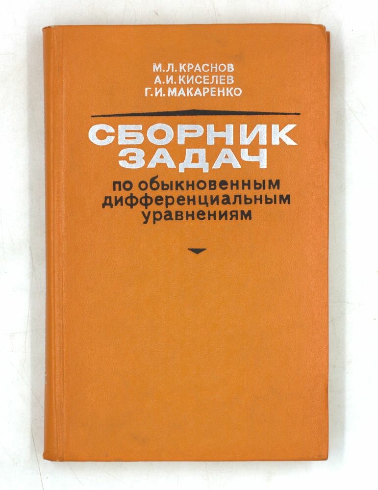 Сборник задач по обыкновенным дифференциальным уравнениям