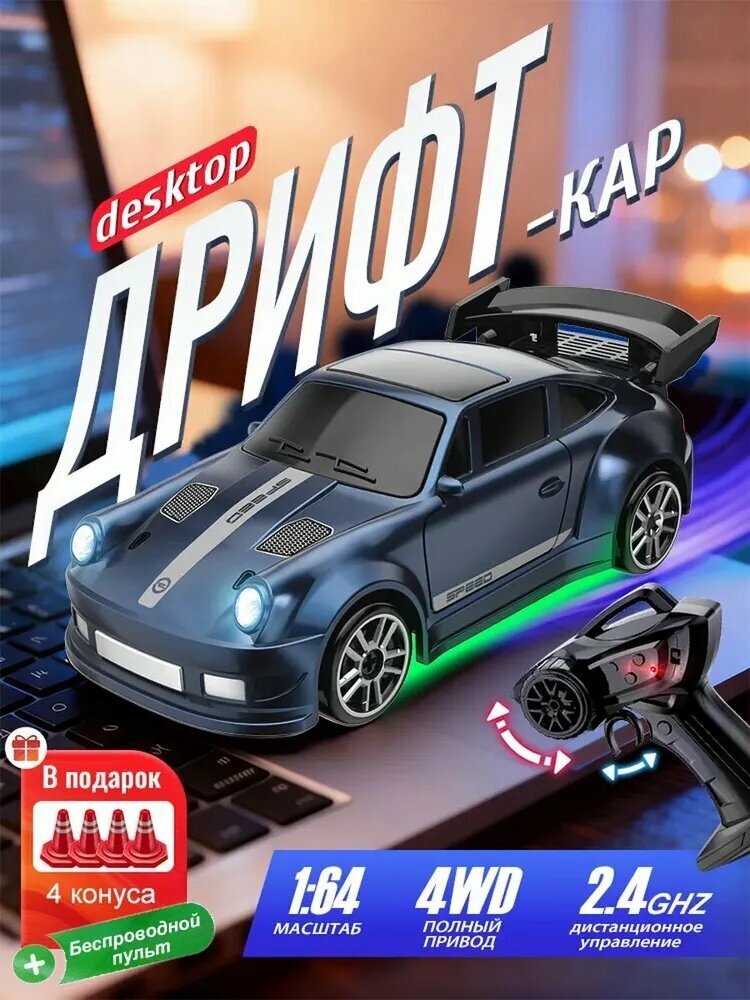 Дрифт-кар 1:64 с пультом Type-C световые эффекты для детей