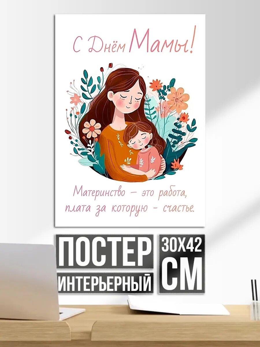 Плакат постер С Днем Мамы