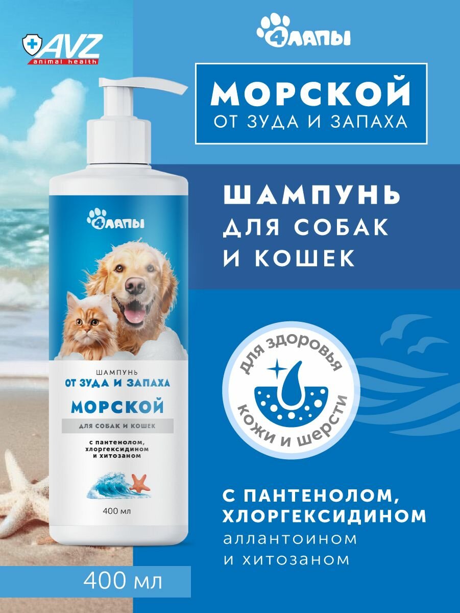 Шампунь с хлоргексидином для кошек и собак Морской, 400 мл