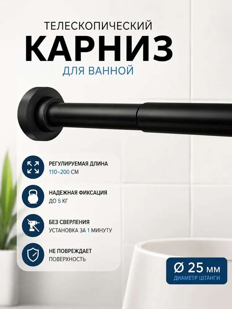 Карниз для ванной телескопический, штанга для шторы в ванной 110-200 см, нержавеющая сталь