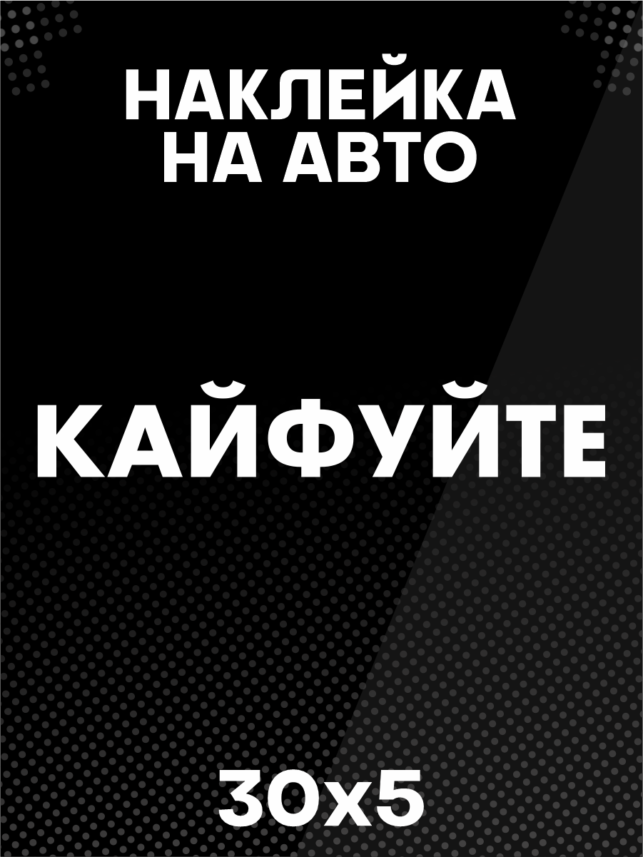Наклейка на авто Кайфуйте надпись