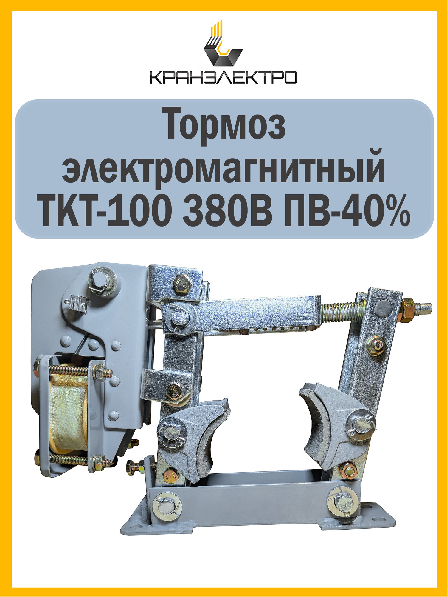 Тормоз электромагнитный ТКТ-100 с МО 100Б 380В ПВ 40%
