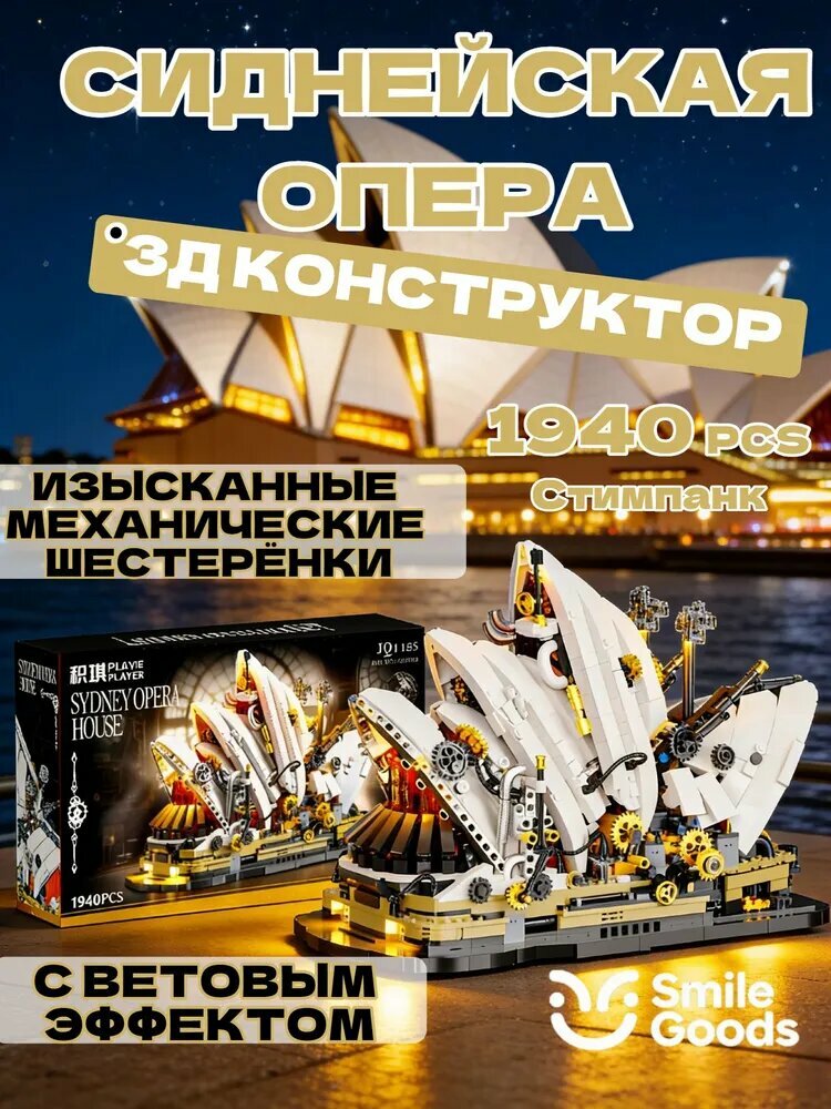 3D конструктор Сиднейская опера в стиле стимпанк со световым эффектом, 1940 деталей, интерьерный декор