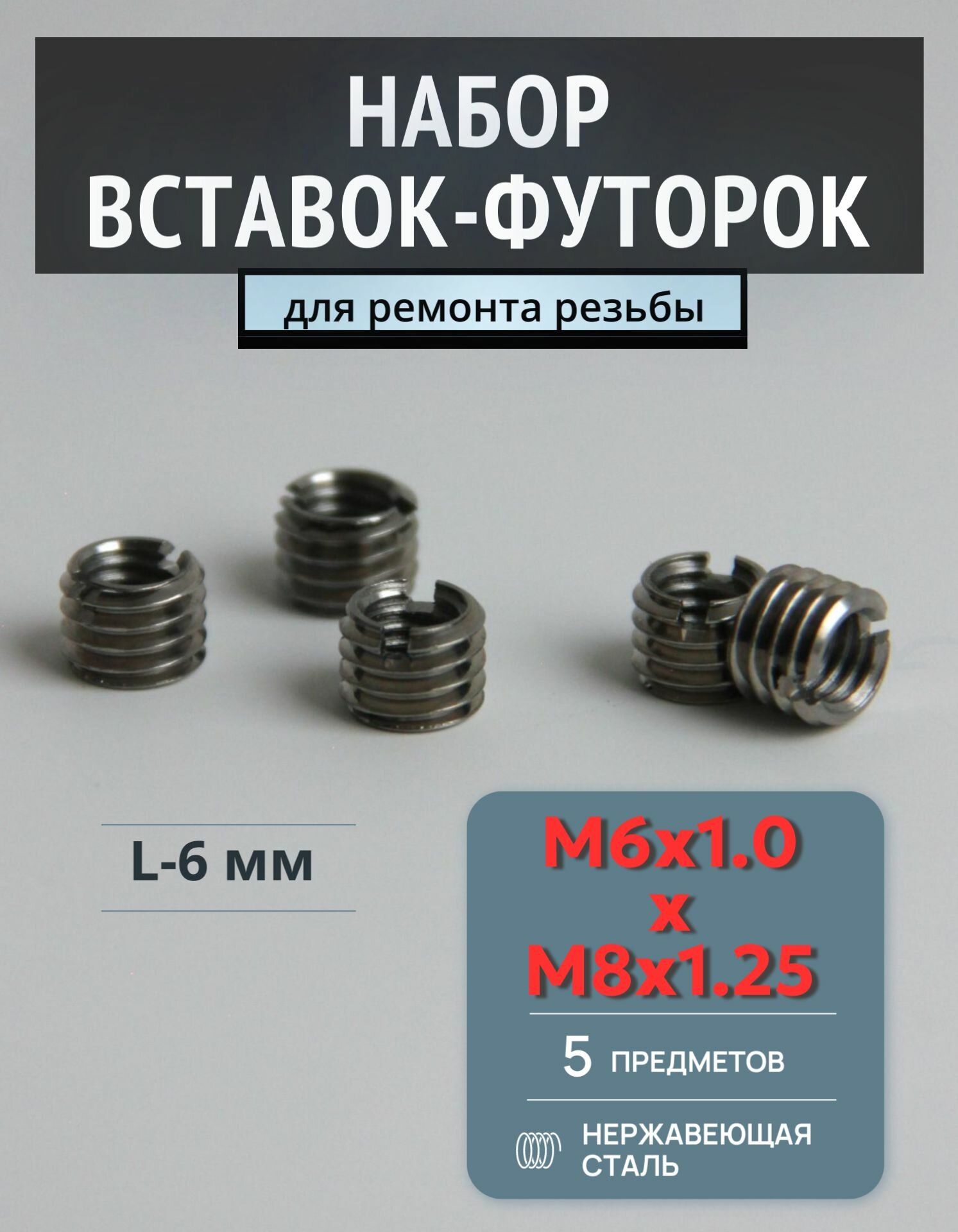 Футорка для восстановления резьбы M6x1.0xM8x1.25-L6мм 5шт