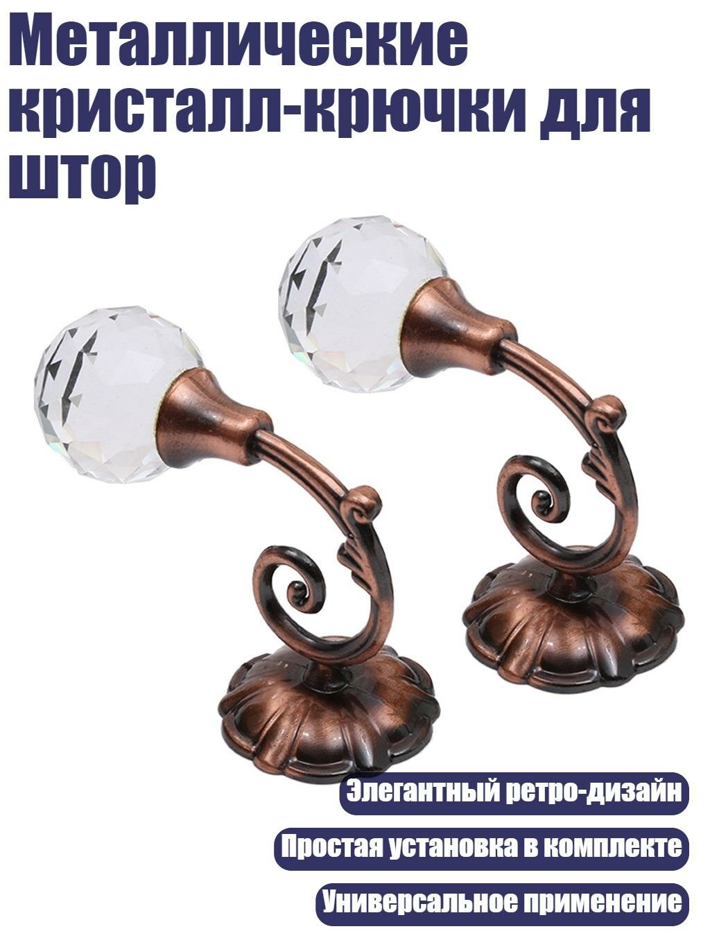Металлические кристалл-крючки для штор, Красная бронза