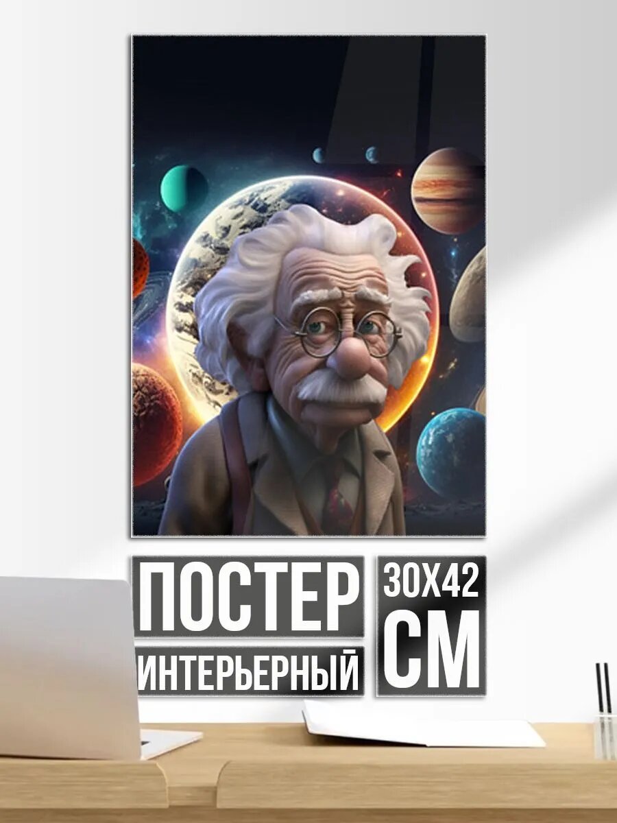 Постер на стену Альберт Эйнштейн и его теория