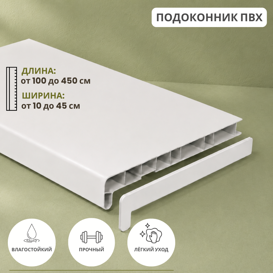 Подоконник, ПВХ, белый, матовый 150 х 2000 мм с заглушкой для кухни/комнаты/лоджии/балкона