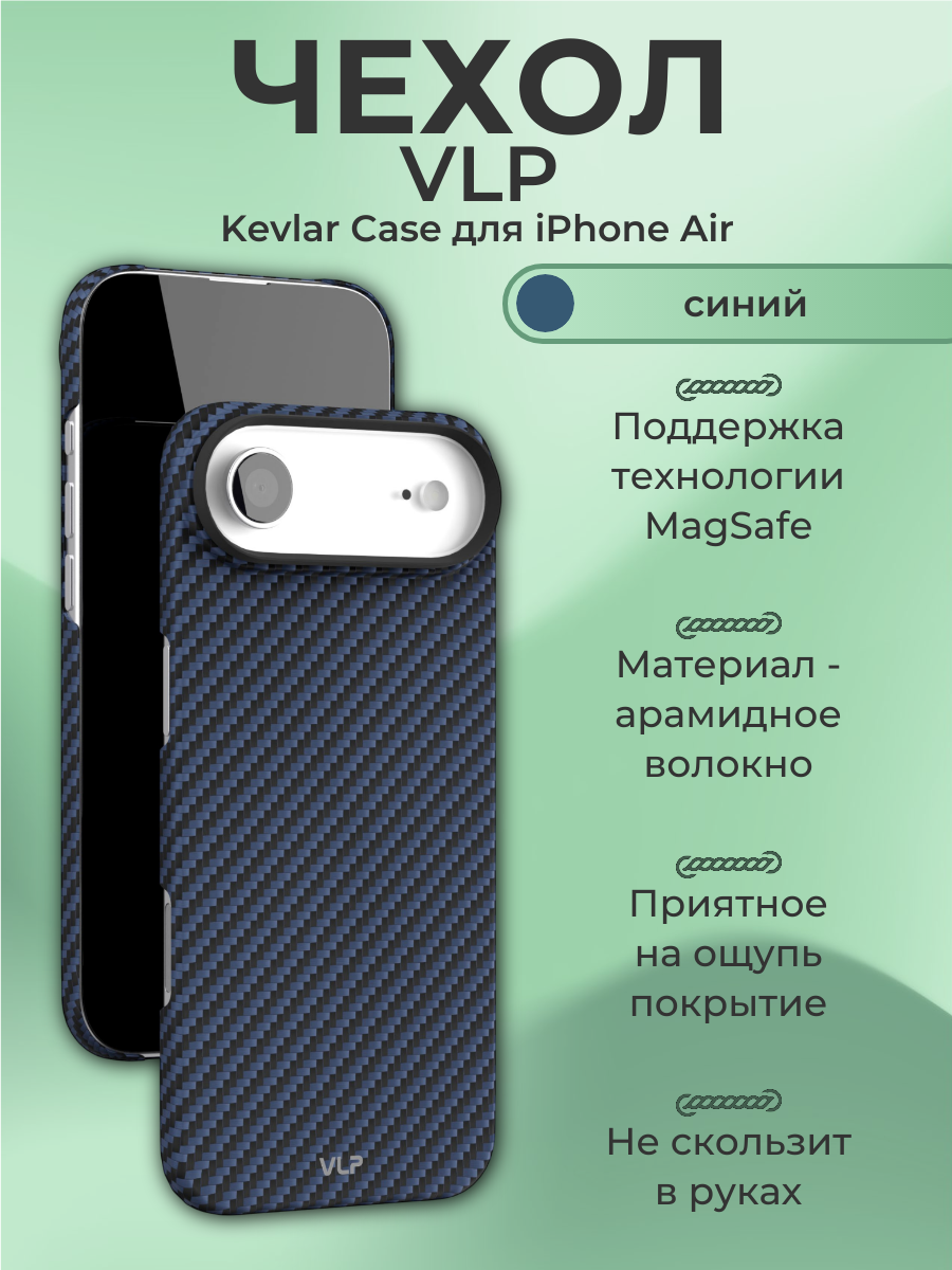 Чехол-накладка VLP Kevlar Case with MagSafe для смартфона Apple iPhone Air, синий