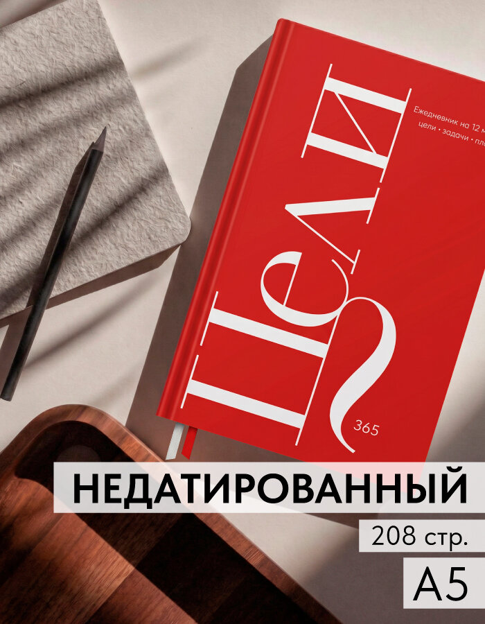 Еженедельник недатированный, планер на год , Coverlis