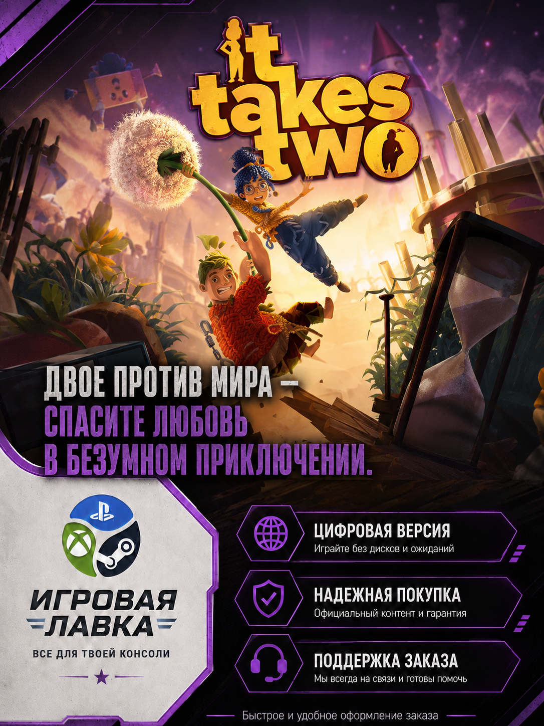 It Takes Two для Steam PC (ПК), Казахстан | Подарком | Steam Gift