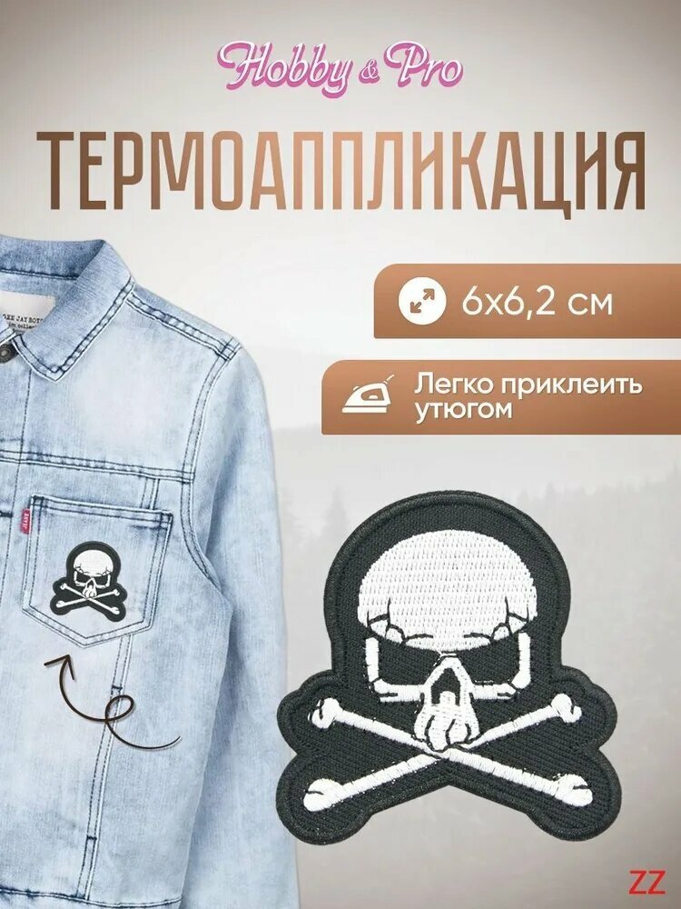 Термонаклейка для одежды, Веселый Роджер, 6х6,2 см, Hobby&Pro(Веселый Роджер)