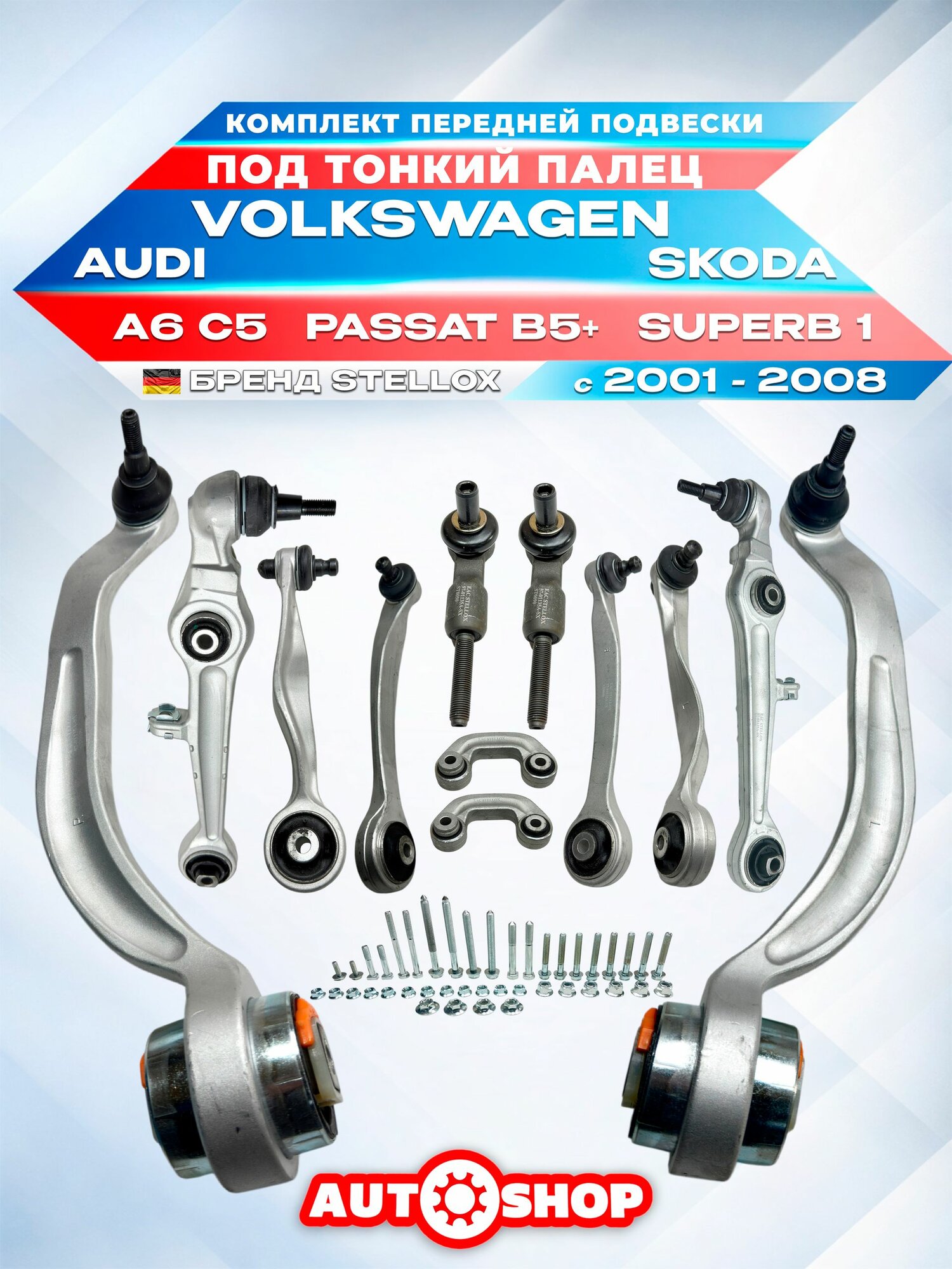 Комплект рычагов передней подвески Audi a6 c5 c 2001-2004, Volkswagen Passat b5+ Skoda Superb 1 с 2001-2008 (Тонкий Палец)
