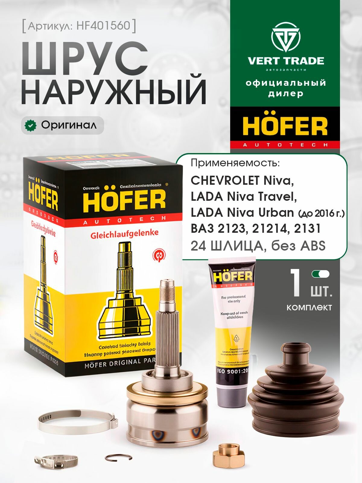 Шрус наружный (граната) Нива 21213, 21214, 2131 / Шевроле Нива, Niva Trevel (24 шлица без АБС)